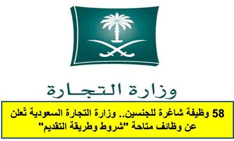 58 وظيفة شاغرة للجنسين التجارة السعودية تٌعلن عن وظائف متاحة شروط