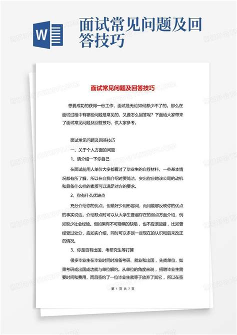 面试常见问题及回答技巧Word模板下载 编号lmngnavm 熊猫办公