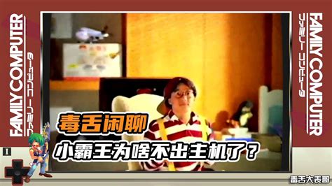 【毒舌闲聊】小霸王为啥不研发主机了？ Youtube