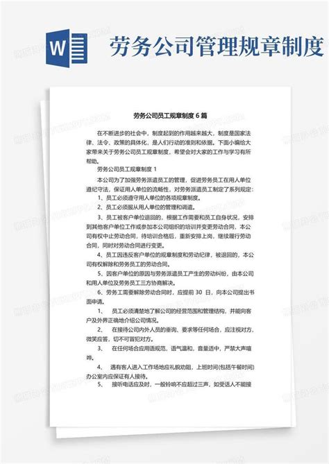 劳务公司员工规章制度6篇word模板下载编号qambpwoq熊猫办公