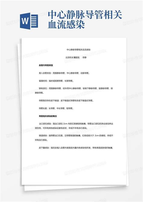 中心静脉导管相关血流感染word模板下载编号qgakzomo熊猫办公