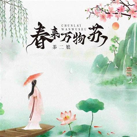 春来万物苏 伴奏 YouTube Music