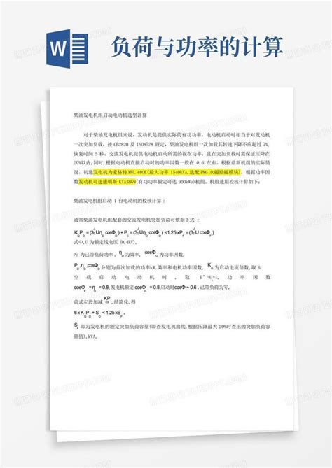 负荷与功率的计算word模板下载编号ldobzgge熊猫办公