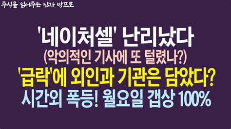 네이처셀 주가전망 악의적인 기사에 또 털렸나 급락 에 외인과 기관은 담았다 시간외 폭등 월요일 갭상 100