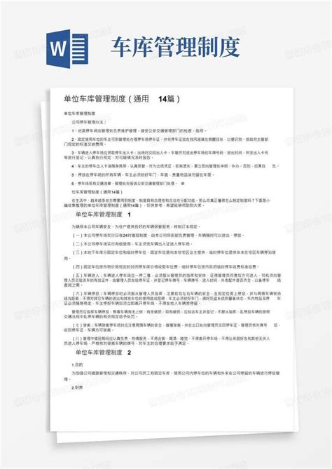 通用版单位车库管理制度通用14篇Word模板下载 编号lxxakkol 熊猫办公