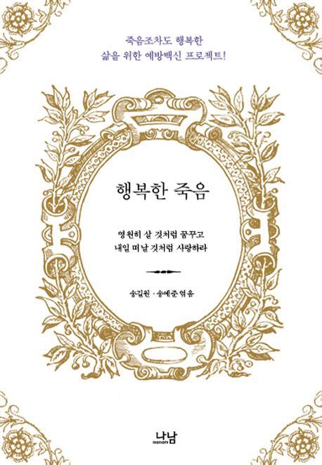 행복한 죽음 송길원 교보문고