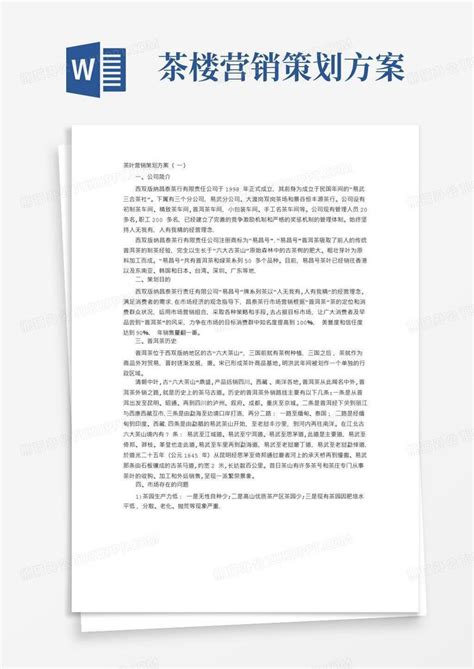 茶叶营销策划方案word模板下载熊猫办公
