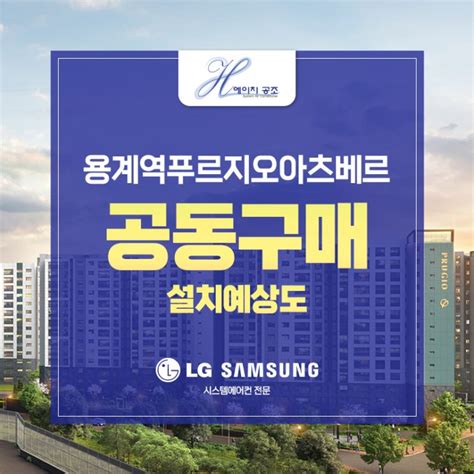 일정에 맞춰 용계역푸르지오아츠베르 시스템에어컨 공동구매 네이버 블로그