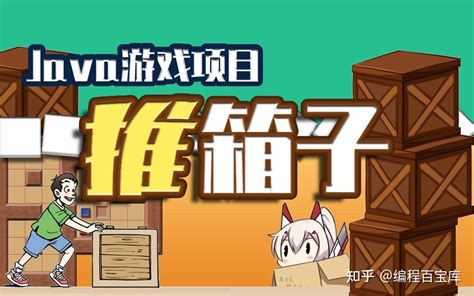 2小时教你用java做出推箱子小游戏 知乎
