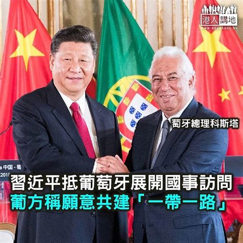 【焦點新聞】習近平抵葡萄牙展開國事訪問 葡方稱願意共建「一帶一路」 焦點新聞 港人講地