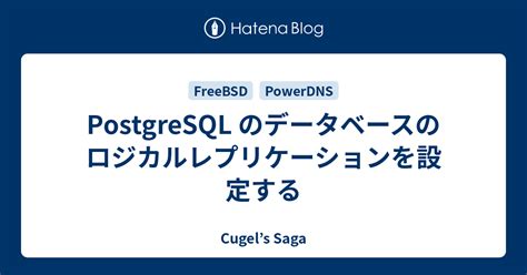 Postgresql のデータベースのロジカルレプリケーションを設定する Cugels Saga