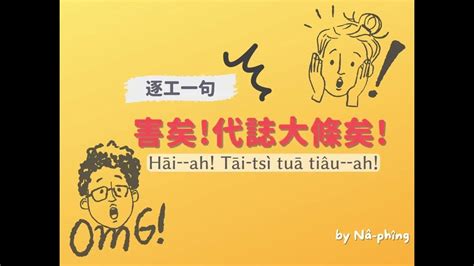 【逐工一句】23 害矣！代誌大條矣！ Youtube