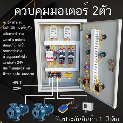 2 ตัว 220v ตู้คอลโทรล ตู้ควบคุมปั๊มนำ้ ควบคุมมอเตอร์ สลับการทำงาน ผ่านไทร์เมอร์ แยกการทำงานอิสระ