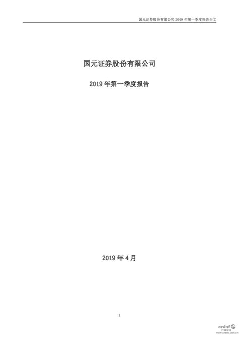 国元证券：2019年第一季度报告全文