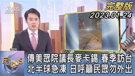 【1200完整版】傳美眾院議長麥卡錫 春季訪台 北半球急凍 日呼籲民眾勿外出｜顧上鈞｜focus世界新聞 20230124