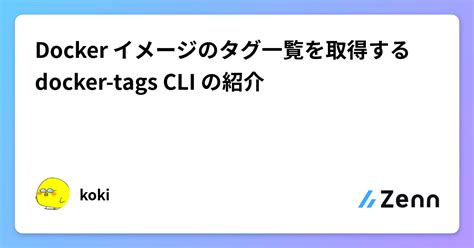 Docker イメージのタグ一覧を取得する docker tags CLI の紹介