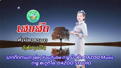 ສົ່ງນ້ອງຮຽນຄູ Youtube