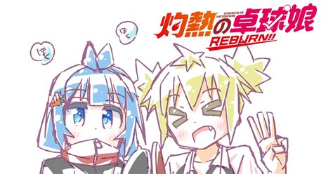 オリジナル 灼熱の卓球娘 Reburn 3巻が発売 朝野やぐらのイラスト Pixiv