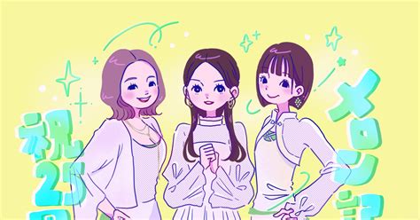 メロン記念日 メロン記念日25周年‼︎ はなむぐりのイラスト Pixiv