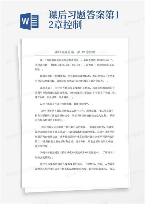 课后习题答案 第12章控制word模板下载编号lmwxgpow熊猫办公