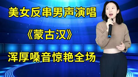 美女反串男声演唱草原歌曲《蒙古汉》 ，歌声浑厚悠扬惊艳全场！ Youtube