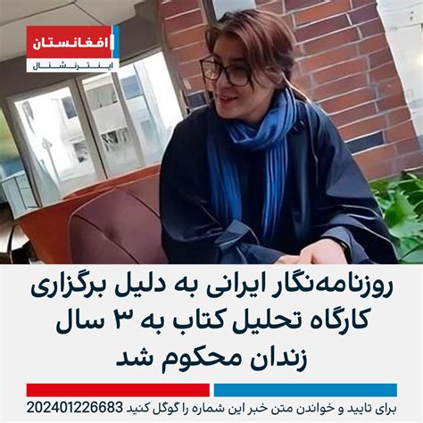 روزنامه‌نگار ایرانی به دلیل برگزاری کارگاه تحلیل کتاب به ۳ سال زندان