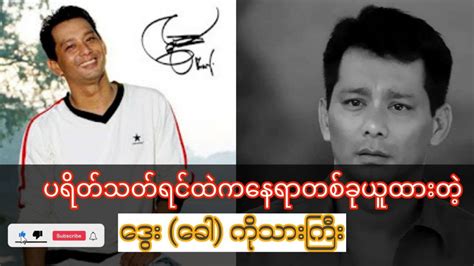 ပရိတ်သတ်ရင်ထဲက နေရာတစ်ခုယူထားတဲ့ ဒွေး‌ ခေါ ကိုသားကြီး Youtube