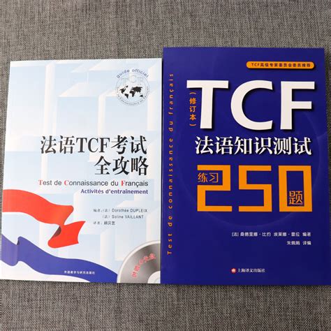 TCF法语知识测试练习250题 法语TCF考试全攻略 附测试及练习答案 听力阅读理解口语书面表达 模拟试题 试卷 法语水平测试 卖贝商城