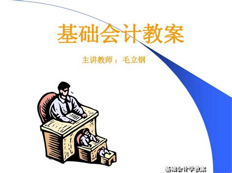 基础会计学课件word文档在线阅读与下载无忧文档