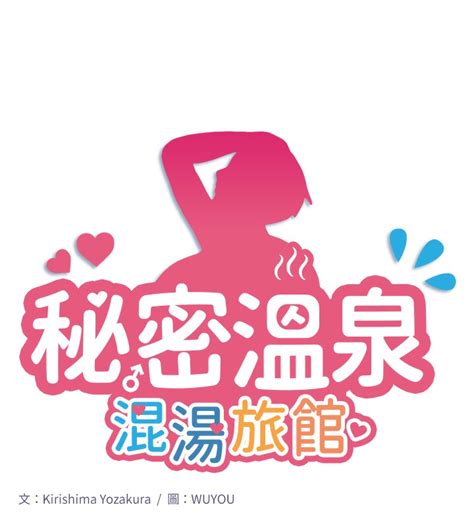 第3话 我的胸部好摸吗 《秘密温泉混汤旅馆》未删减版全集免費在线阅读 禁漫岛 韩漫日漫3d漫画的禁漫天堂