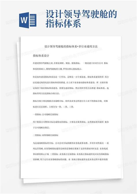 设计领导驾驶舱的指标体系Word模板下载 编号qkzvdjzz 熊猫办公