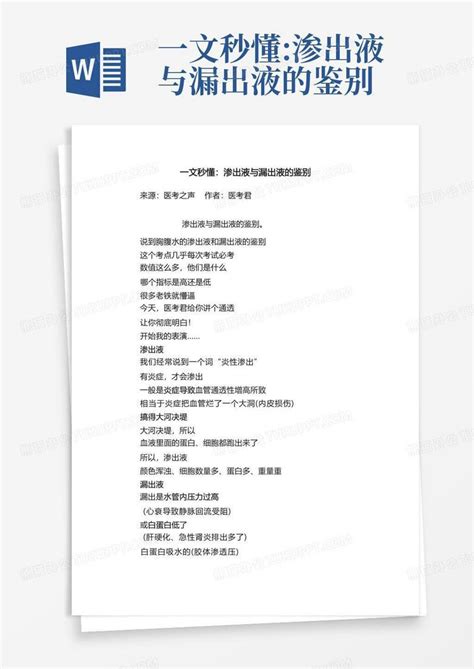 一文秒懂 渗出液与漏出液的鉴别Word模板下载 编号lppdbmbr 熊猫办公