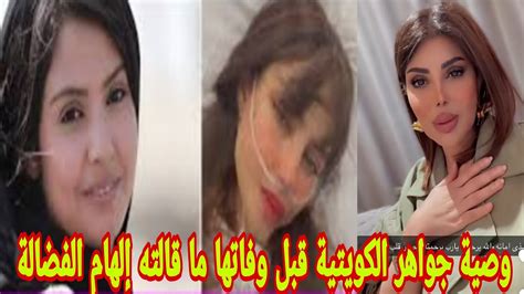 وصية جواهر الكويتية قبل وفاتها وما قالته عنها الفنانة إلهام الفضالة