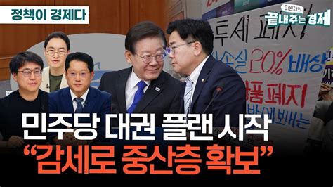 상속세 인하•금투세 폐지 박성태 민주당 중산층 노린 대권 플랜 시작 윤형중 윤석열 정부 감세 원위치 먼저 정책이경제다