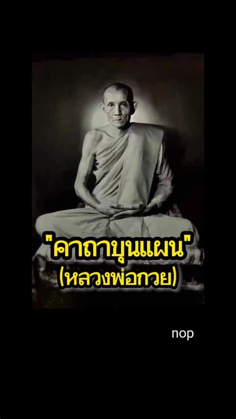คาถาขุนแผน หลวงพ่อกวย หลวงพ่อกวย คาถาขุนแผน คาถาหลวงพ่อกวย นะสิ