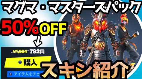 【大特価】マグマ・マスターズパック！スキンの紹介【フォトナ】【フォートナイト】【fortnite】 Youtube