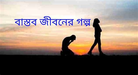 বাস্তব জীবনের গল্প