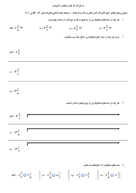 کاربرگ فصل دوم ریاضی پنجم ابتدائی دبستان قلی زاده کسرهای بزرگ‌تر از