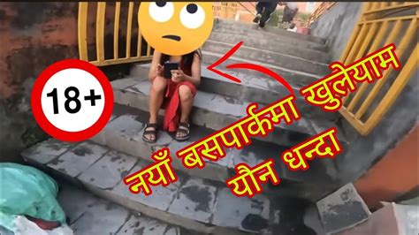 खुलेयाम योन धन्दा🙄नयाँ बसपार्क मा यसरी हुन्छ खुलयम युवालाई मुर्गा