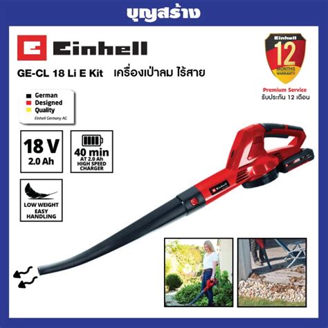 เครื่องเป่าฝุ่น เครื่องเป่าใบไม้ ไร้สาย Cordless Leaf Blower Einhell Gc Cl 18 Li E Kit รับประกัน