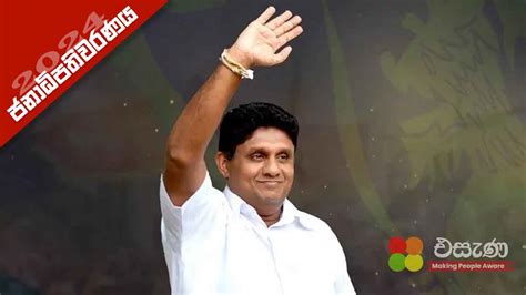 සජිත්ගේ ප්‍රතිපත්ති ප්‍රකාශය අද එළිදක්වයි