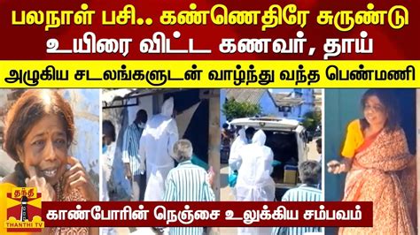பலநாள் பசி கண்ணெதிரே சுருண்டு உயிரை விட்ட கணவர் தாய் அழுகிய
