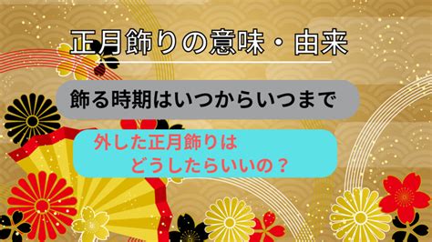 正しい正月飾りは いつからいつまで飾るもの？外しj方や処分の仕方 ニュースの森