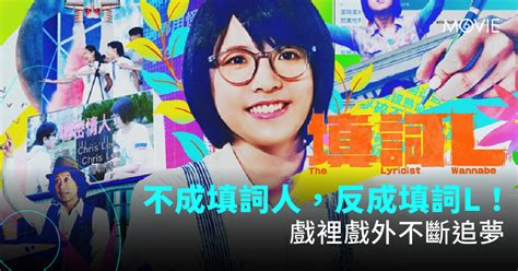 填詞l 》 不成填詞人，反成填詞l！【 Movie6 熱話 】