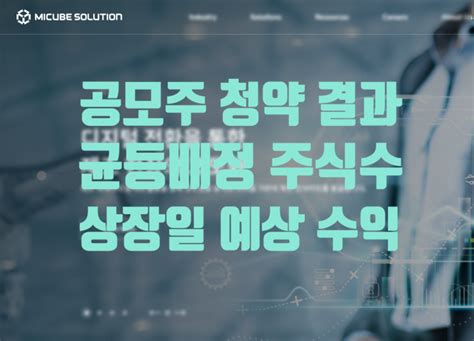 주식 엠아이큐브솔루션 공모주 청약 일반 투자자 균등 배정 수량 결과 기대 수익 네이버 블로그