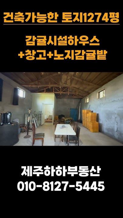 건축가능한 서귀포 남원 토지 매매 황금향시설하우스창고노지감귤밭 Shorts Youtube