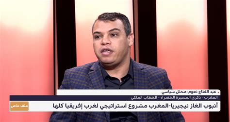 عبد الفتاح نعوم يسلط الضوء على أهمية مشروع أنبوب الغاز نيجيريا المغرب