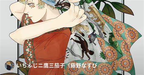 諏訪時継逃げ上手の若君 いちふじニ鷹三茄子（藤野なすびのマンガ Pixiv