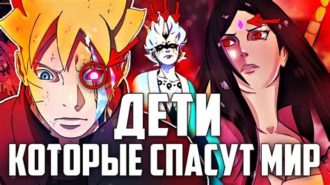 Новая Сила и трансформация Боруто Сарада и Мицуки с Каваки в Аниме