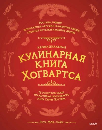 Неофициальная кулинарная книга Хогвартса. 75 рецептов блюд по мотивам ...
